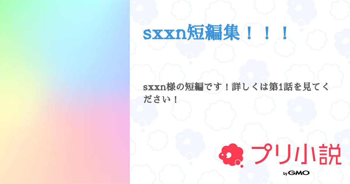 sxxn短編集！！！ - 全6話 【連載中】（向日葵️🫧🌻🌿.∘さんの小説） | 無料スマホ夢小説ならプリ小説 byGMO